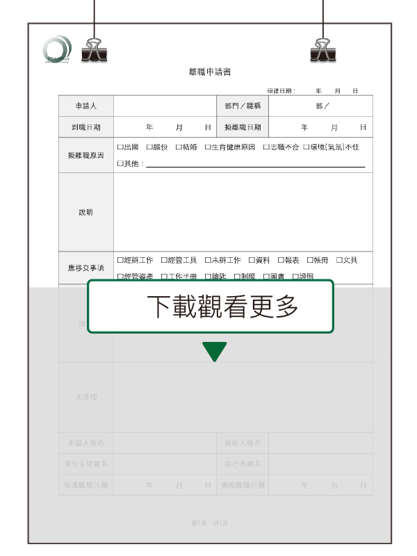 離職申請書 空白|離職證明書範例|關於離職|辭呈該怎麼寫|離職申請書內容|公司離職申請書|有機體企業品牌顧問